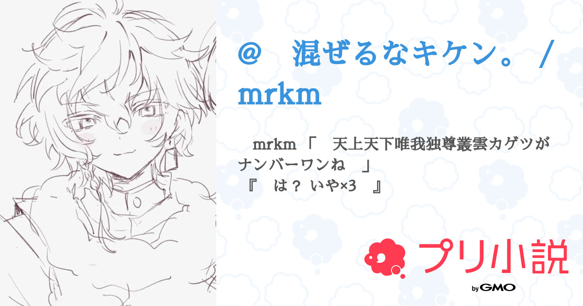 @ 混ぜるなキケン。 / mrkm - 全3話 【連載中】（ くれはさんの夢小説） | 無料スマホ夢小説ならプリ小説 byGMO
